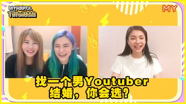 【MY 叫我KOL】TiffwithMi最想嫁给哪位YouTuber | MY
