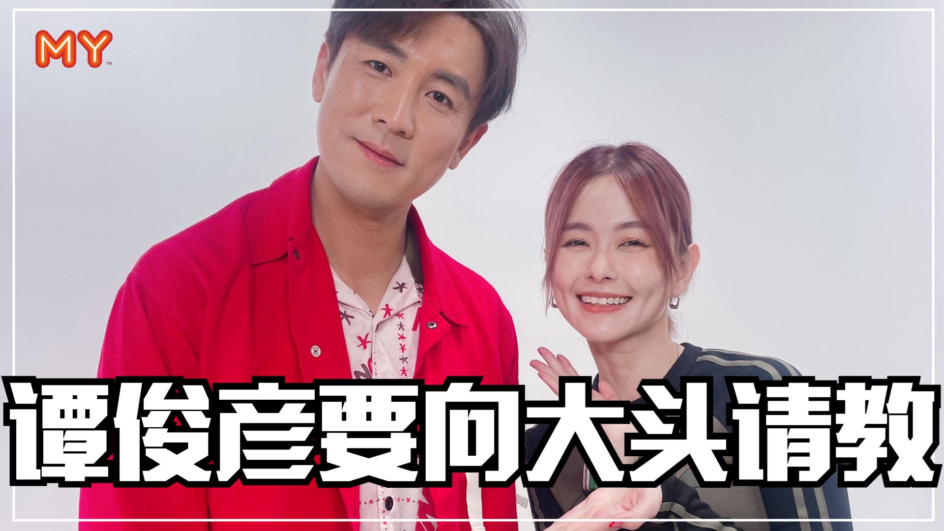 【MY FUN人气王】谭俊彦要和大头Aki学跳舞 最想和她合作拍剧 | MY
