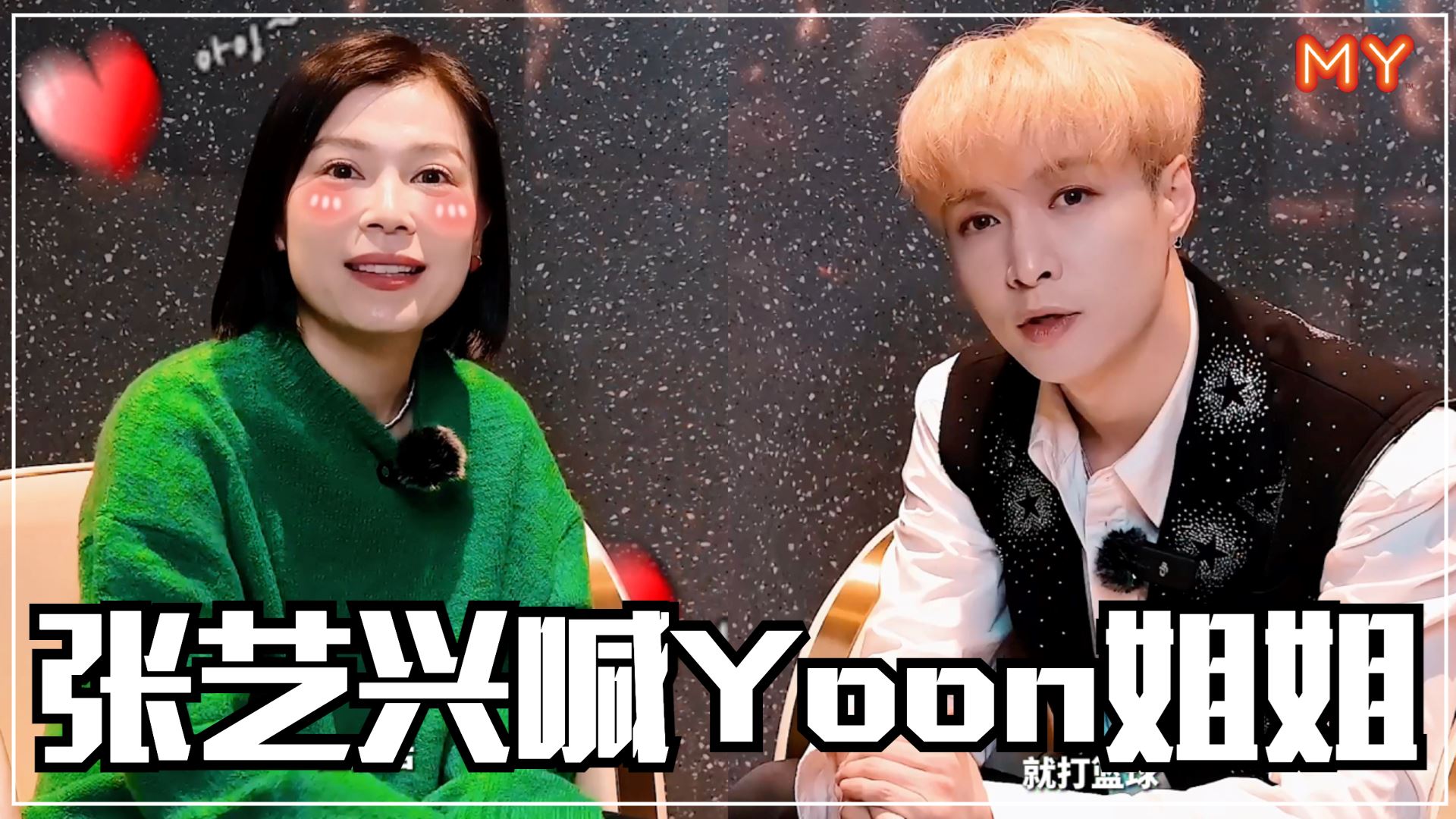 【MY 啱Channel】张艺兴喊Yoon姐姐殺新一年继续秉持努力努力再努力 | MY