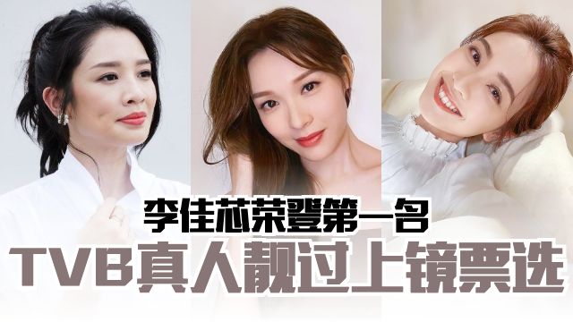 100位TVB台前幕后投票 ️TVB真人靓过上镜的女艺员：李佳芯荣登第一名 | MY
