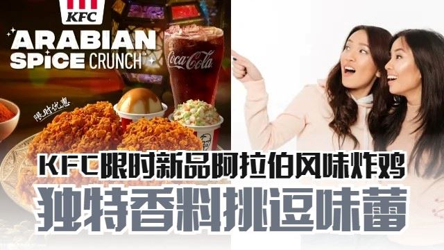 全新KFC Arabian Spice Crunch