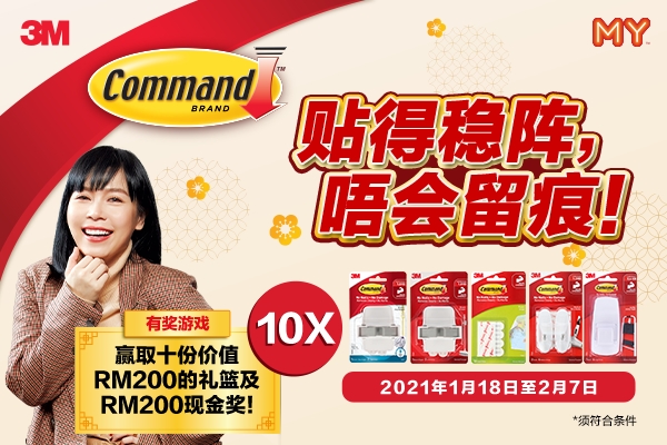 MY FM | 3M Command™ 贴得稳阵，唔会留痕！