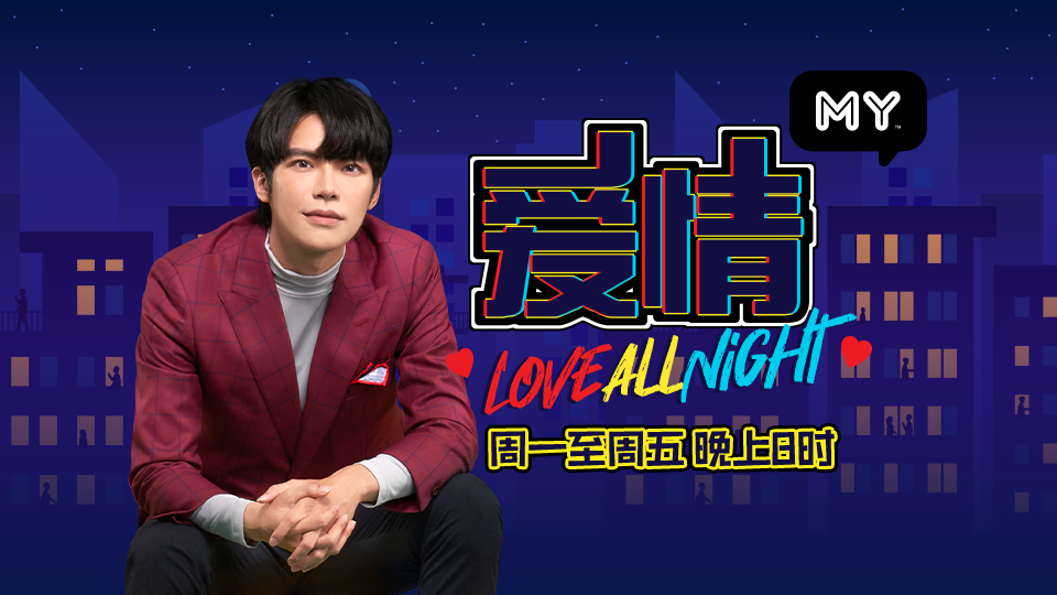 MY 爱情Love All Night | MY
