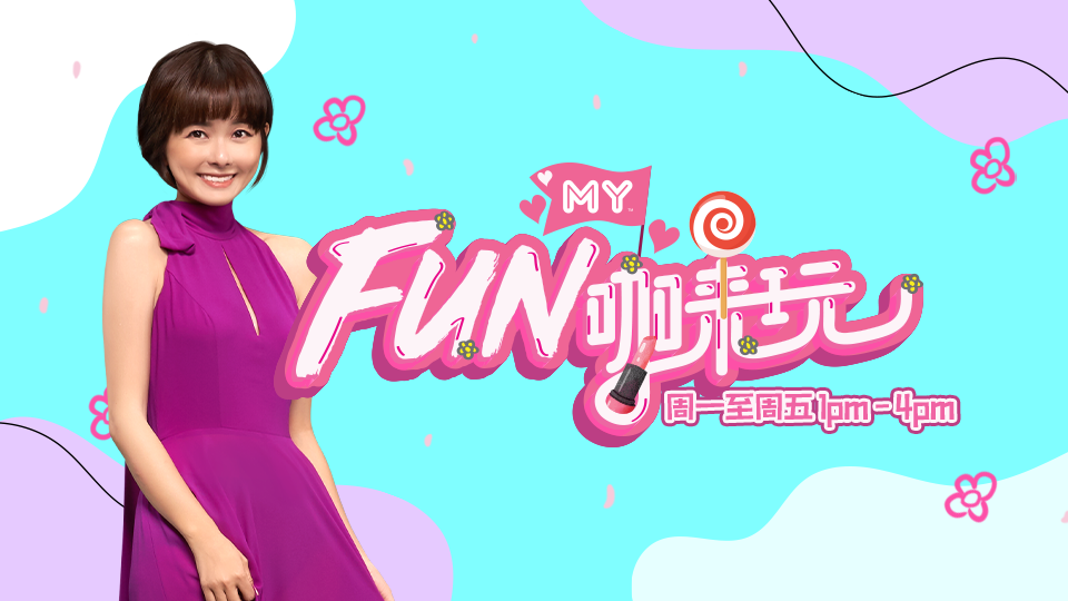 MY Fun 咖来玩 | MY