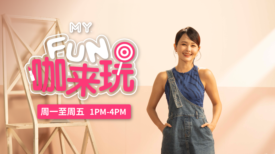 MY Fun 咖来玩 | MY