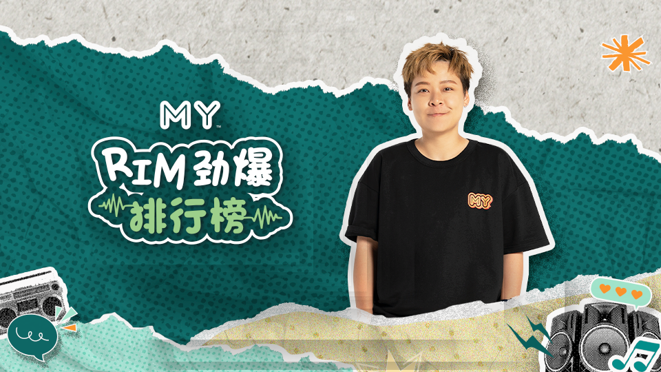 MY FM RIM劲爆排行榜 | MY