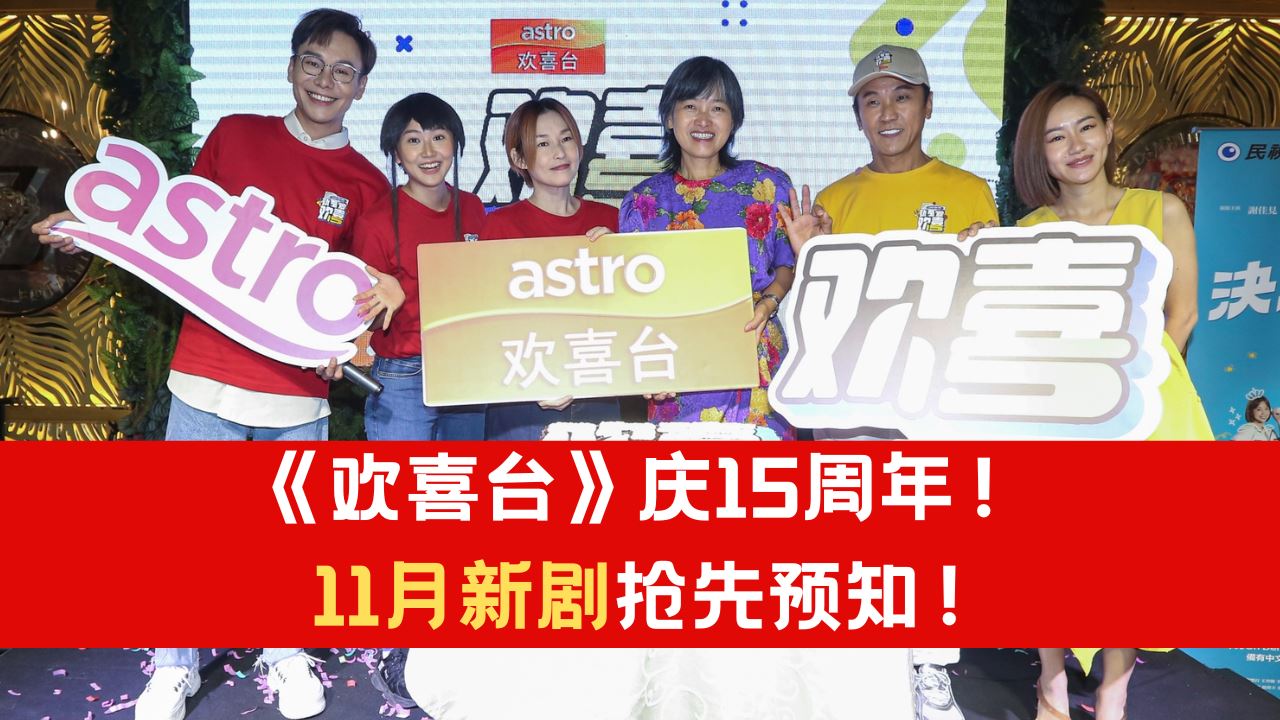 《欢喜台》庆15周年!11月新剧抢先预知! Syok