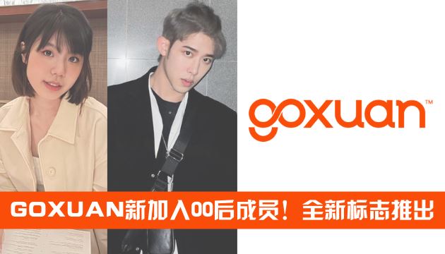 GOXUAN新加入2位00后成员！全新标志推出 | GOXUAN
