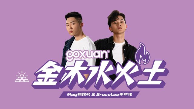 GOXUAN 金木水火土 - Radio Station [CHI] | SYOK