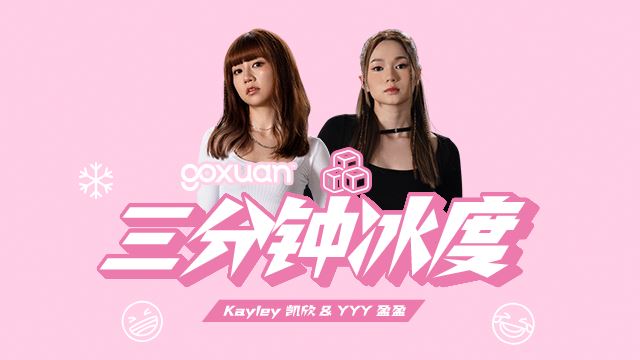 GOXUAN 三分钟冰度 - Radio Station [CHI] | SYOK