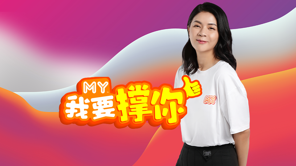 MY 我要撑你 - Radio Station [CHI] | SYOK