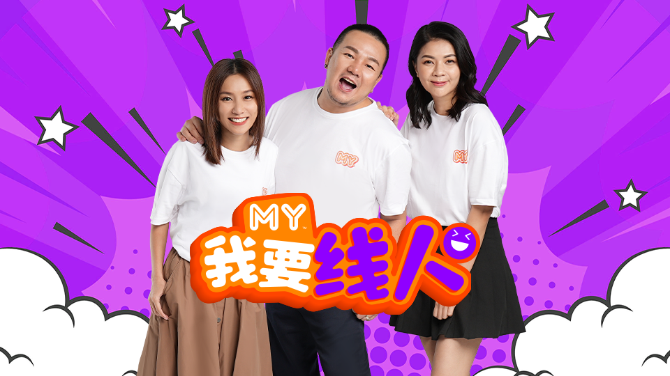 MY FM 我要线人 - Radio Station [CHI] | SYOK