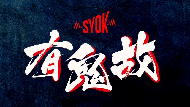 SYOK 有鬼故 - SYOK Podcast [CHI] | SYOK